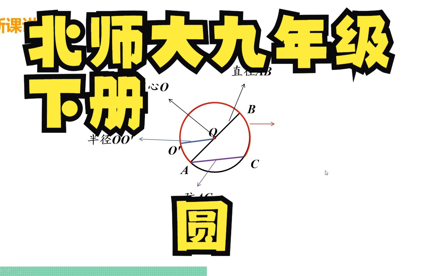 九年级数学。北师大版九年级下册数学 圆第一节