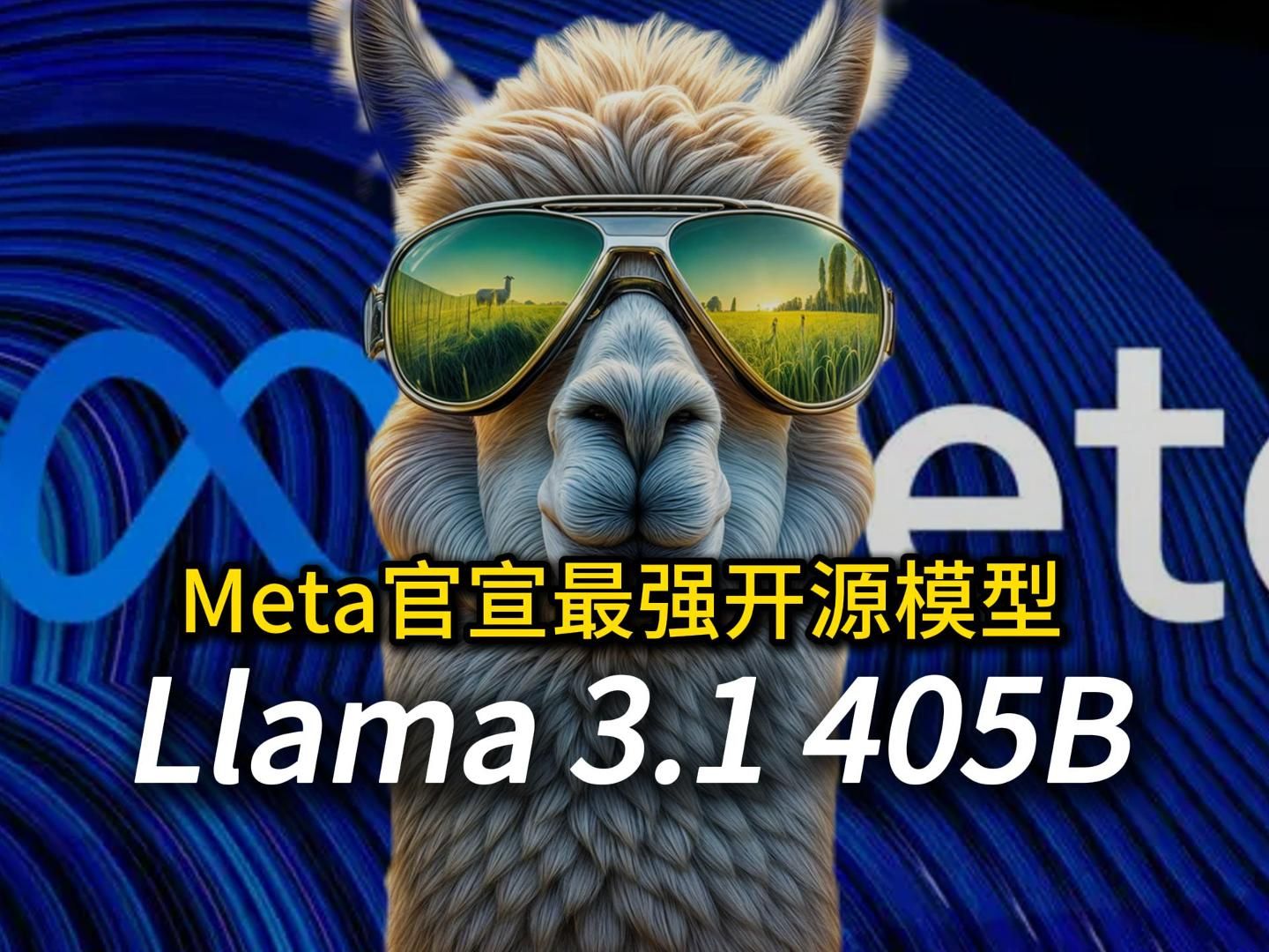 Meta官宣最强开源模型,Llama 3.1 405B性能超越GPT4o,开源大模型的...
