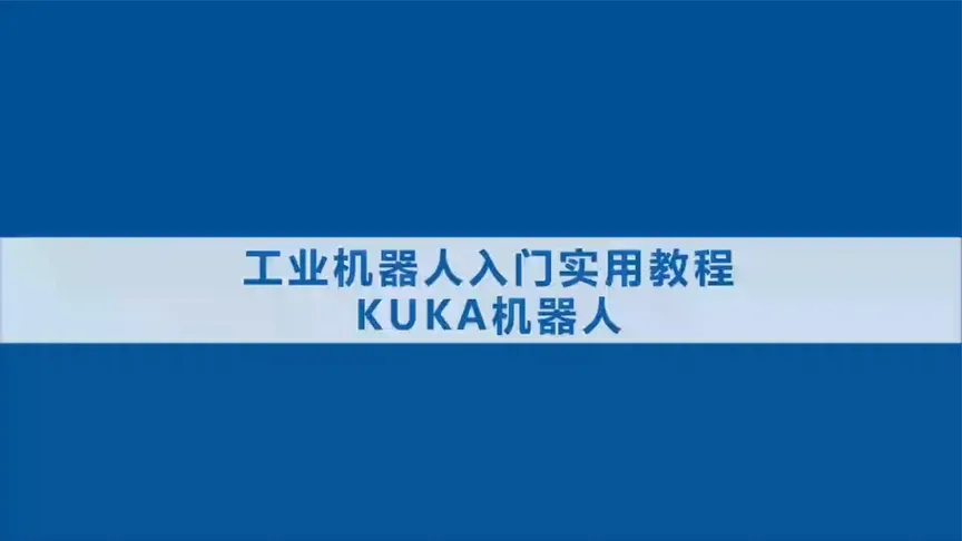 KUKA库卡工业机器人入门实用教程 - 4.04系统组成