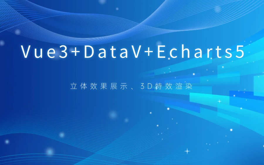 Vue3+DataV+Echarts5前端实战:实现炫酷科技大屏Web应用(前端框架/...