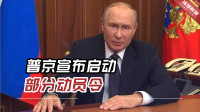 普京宣布启动部分动员令,英媒:二战以来首次!