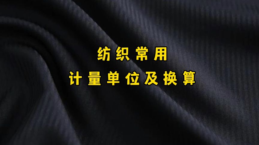 纺织常用计量单位及换算