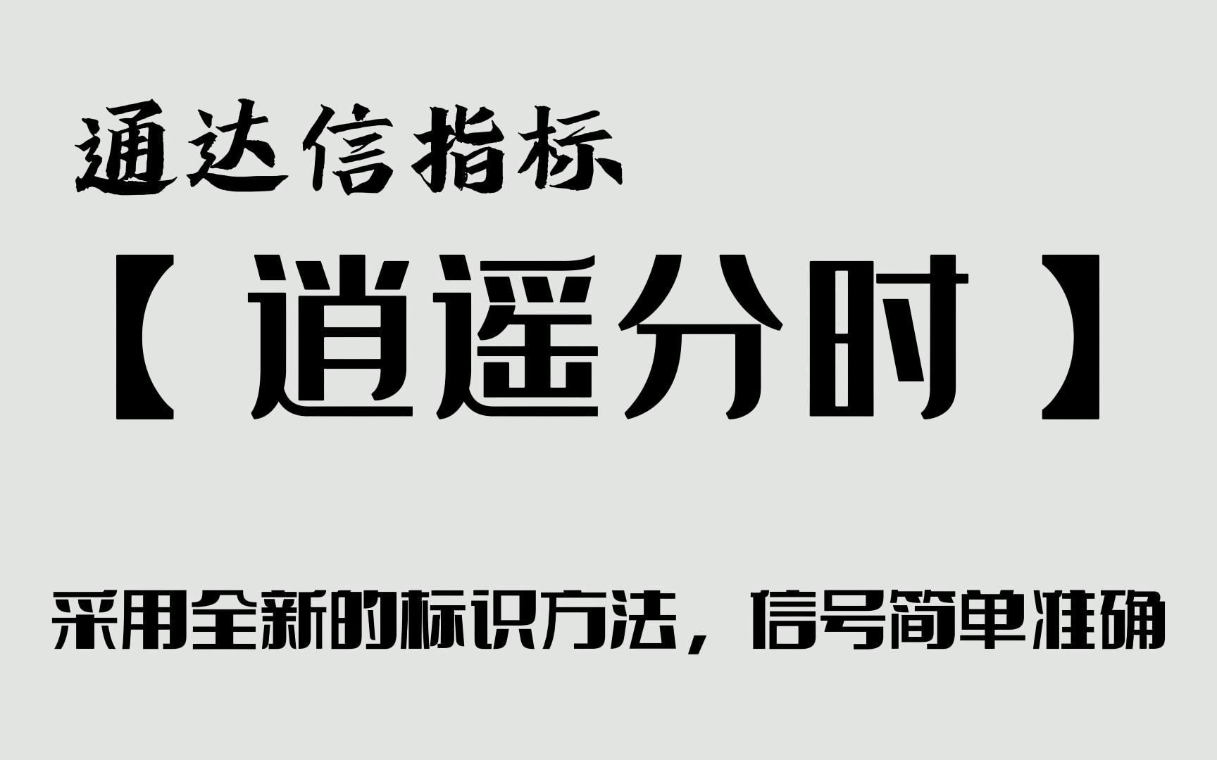 通达信指标——【逍遥分时】,采用全新的标识方式,信号精准简单明确,...