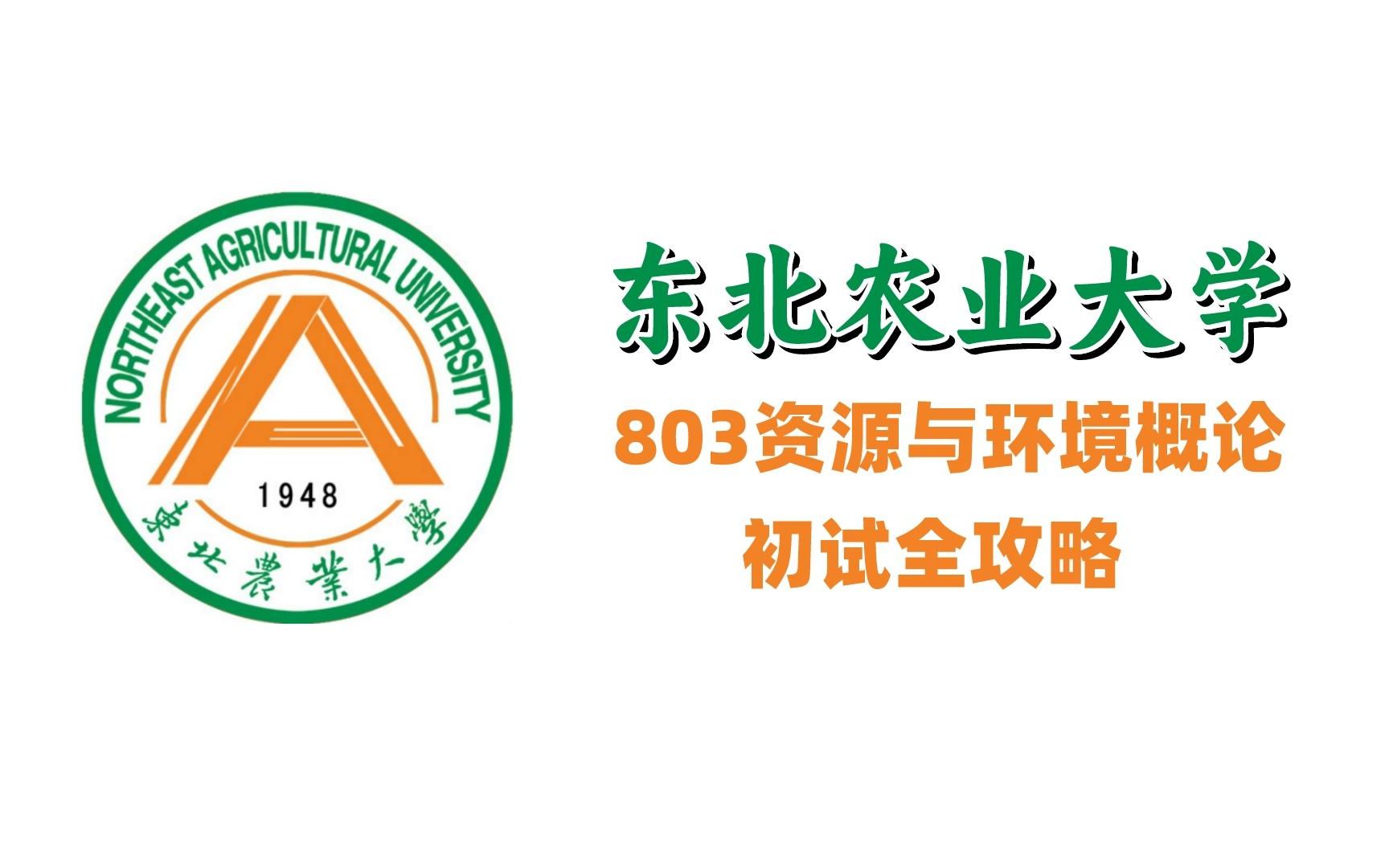 24东北农业大学东农803资源环境概论(东农803)/上岸经验/高分技巧/...
