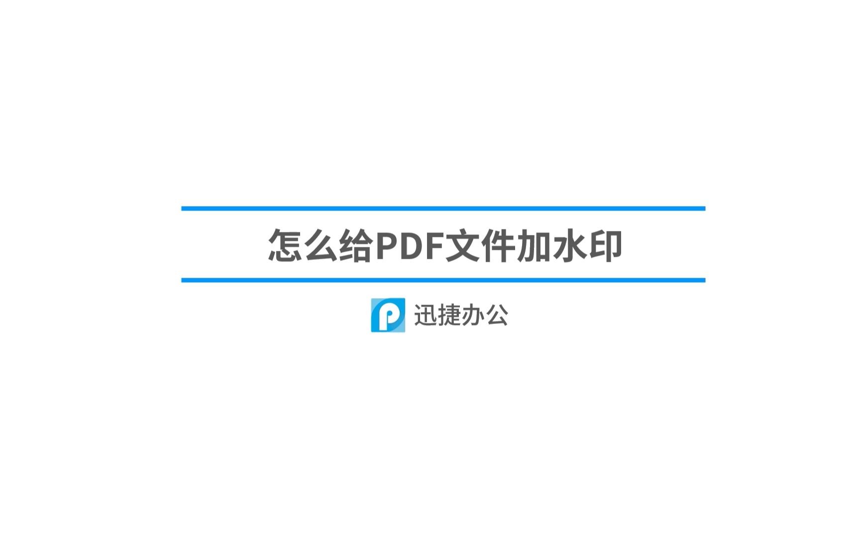 怎么给PDF文件加水印