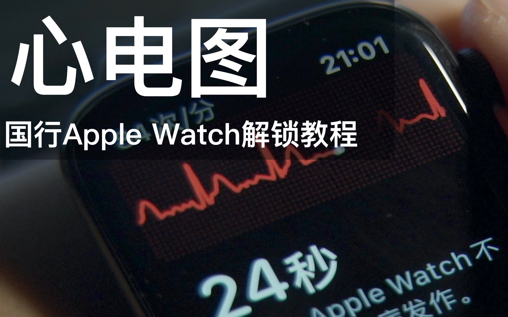国行Apple Watch解锁心电图功能(详细教程)