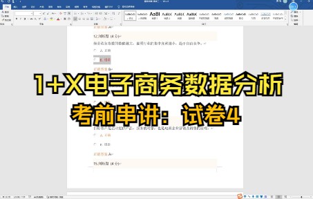 【1+X电子商务数据分析(中级)】考前串讲:试卷4