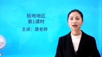 星球地图版初中地理7年级下册 第7集 极地地区(一)
