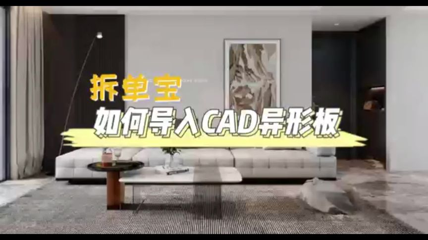 复杂异形板件可通过导入CAD方式解决#三维家 #三维家拆单宝