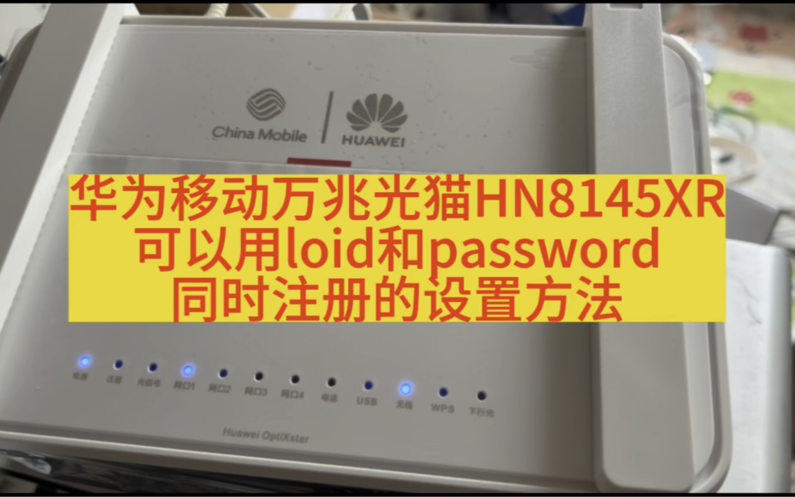 华为移动FTTR可以用loid和password同时注册的设置方法