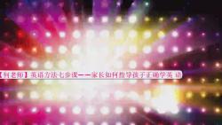 【何老师】英语方法七步课——家长如何指导孩子正确学英 语-好课优选