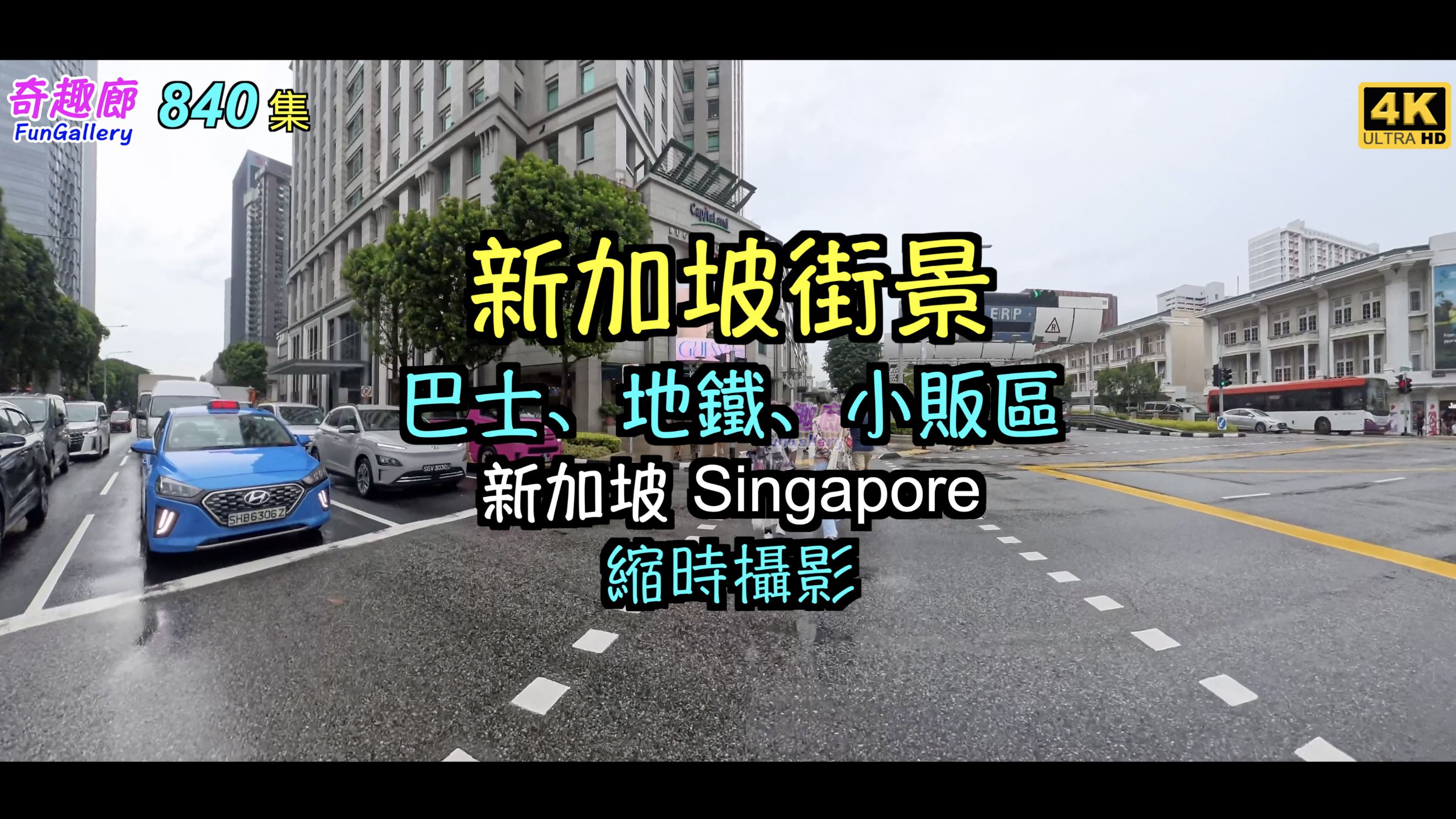 新加坡街景|巴士、地鐵、小販區|新加坡Singapore|縮時攝影|4K|840集