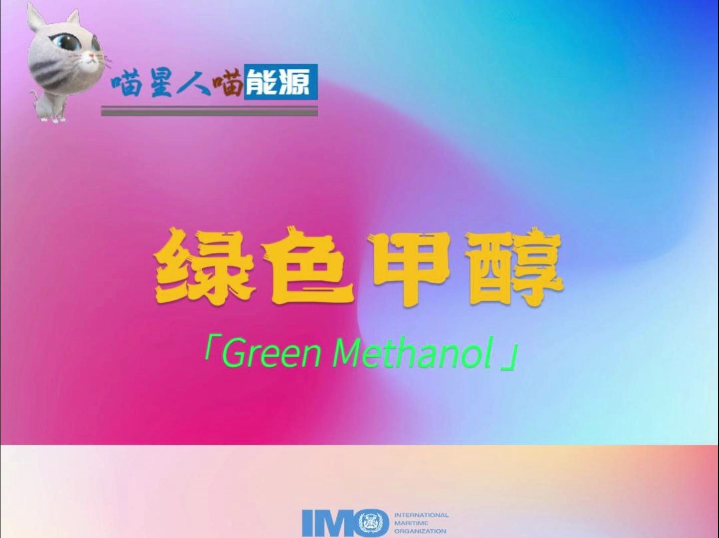 未来航运碳中和绿色燃料——绿色甲醇:符合欧盟碳关税政策的节能减...