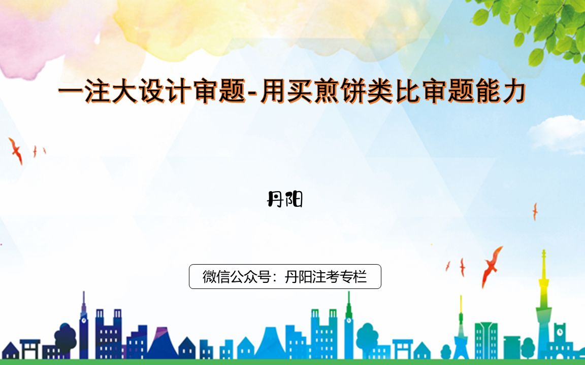 一注大设计审题-用买煎饼类比审题能力