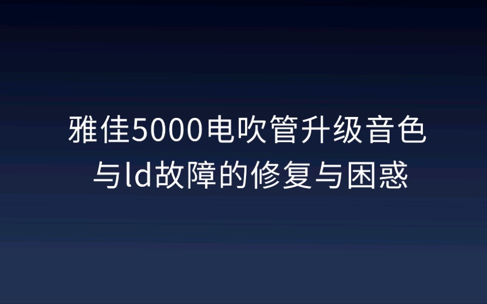 雅佳5000升级音色卡与Ld故障的修复#雅佳5000电吹管Ld故障