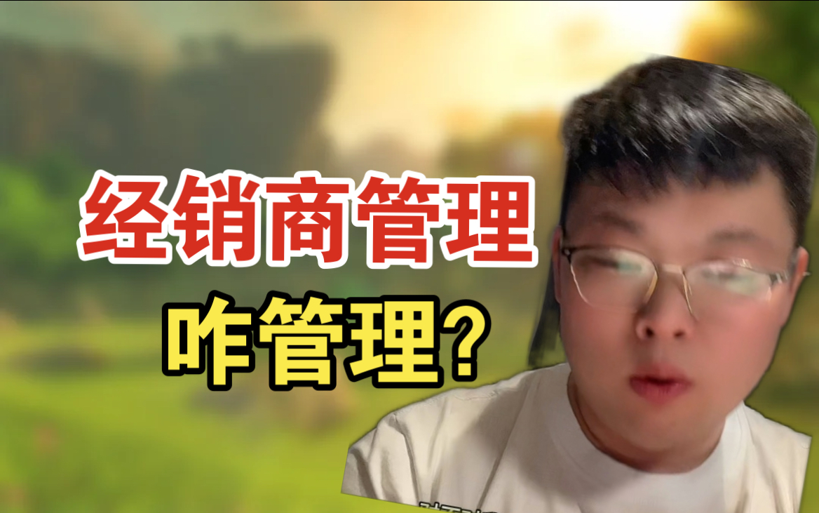 经销商管理开聊;医疗器械销售干货技能分享