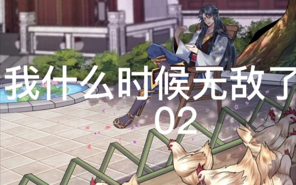 我什么时候无敌了(第二集)