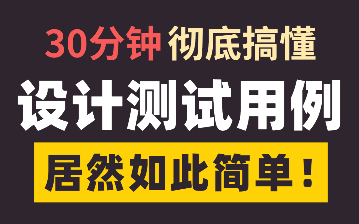 软件测试之如何优雅的设计测试用例?(含项目实战)