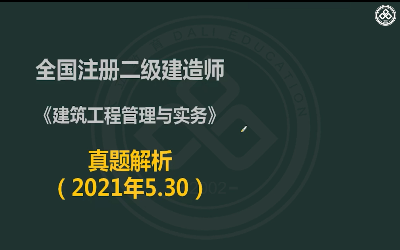 大立教育2021年5月30日二级建造师《建筑实务》考试真题答案解析视频