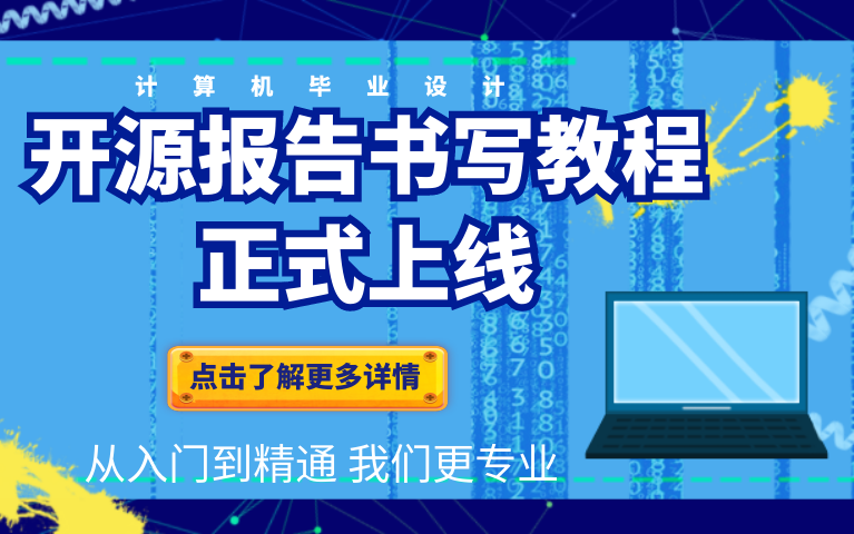 计算机毕设|计算机毕业设计软件安装+开题报告+中期检查表+论文指导...