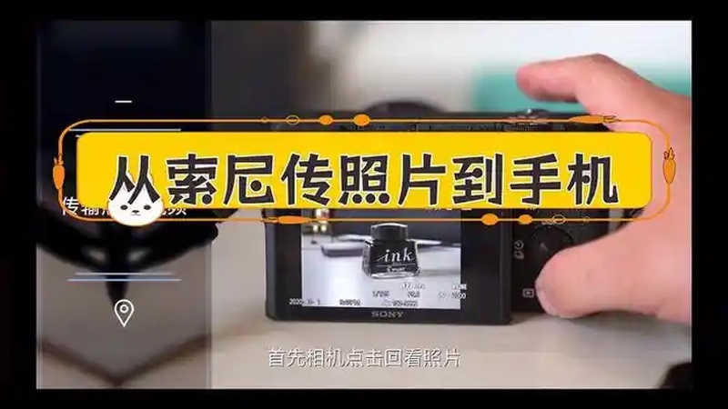 索尼相机无线传输与遥控教程