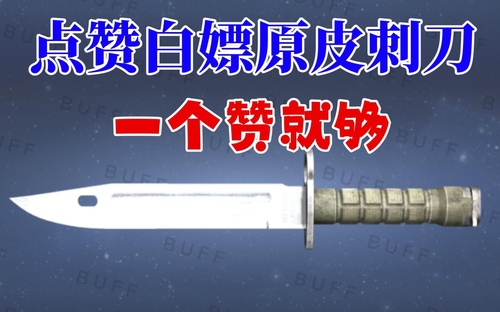 【CSGO】刺刀手感好,想玩的进来教你白嫖!