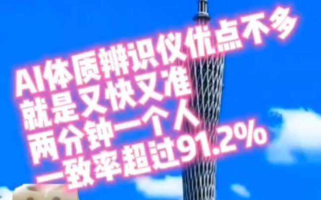 AI体质辨识仪优点不多就是又快又准两分钟一个人一致率超过91.2%