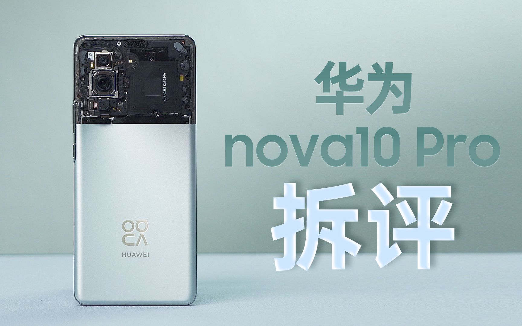 华为nova10 Pro拆评:3千多买骁龙778G手机,凭啥?