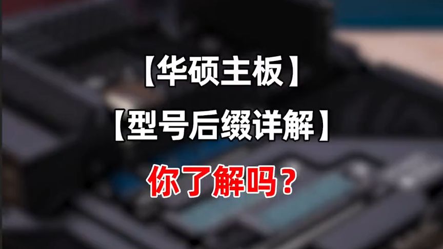 华硕主板型号后缀详解你了解吗?#电脑知识 #电脑 #组装电脑