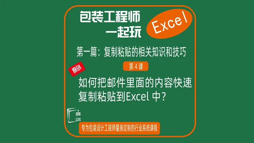 把邮件里面的内容快速复制粘贴到Excel 中的小技巧?