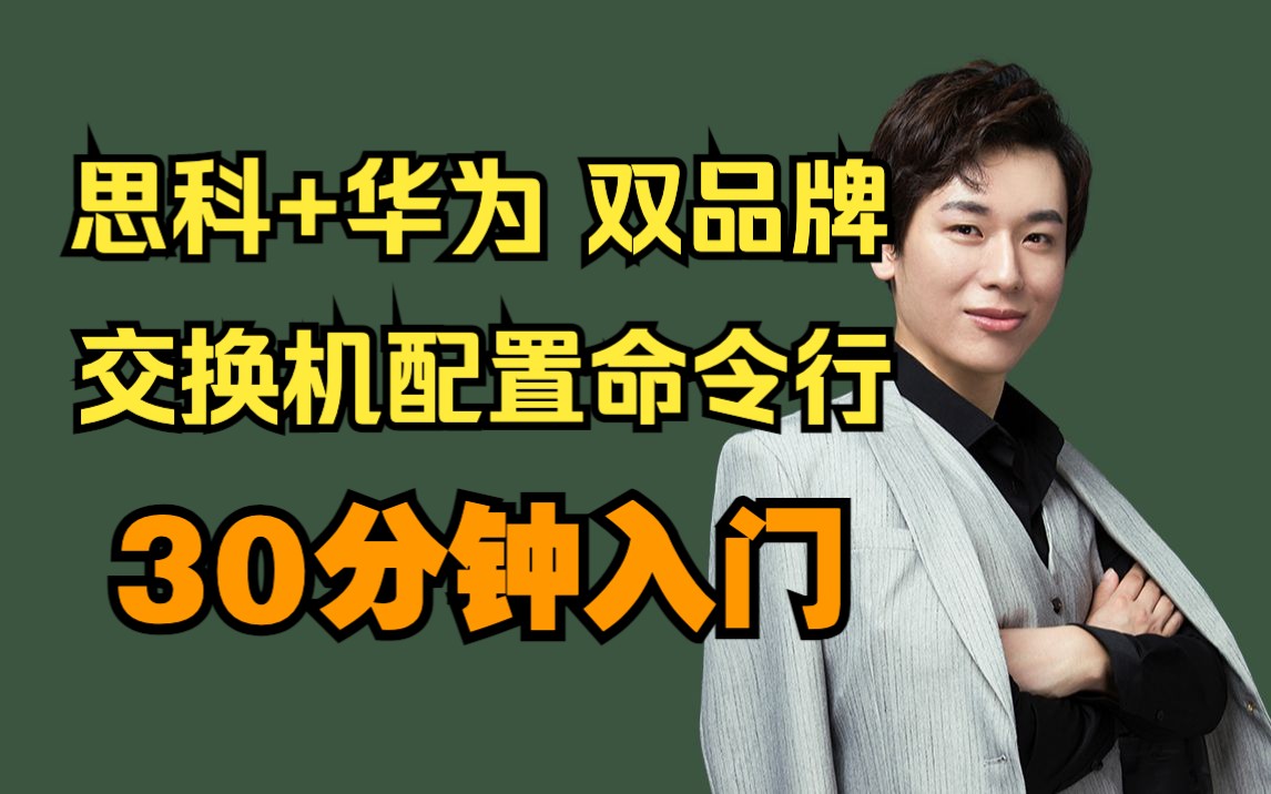 全站独家:华为、思科双品牌交换机设备配置命令行入门教学,30分全部...