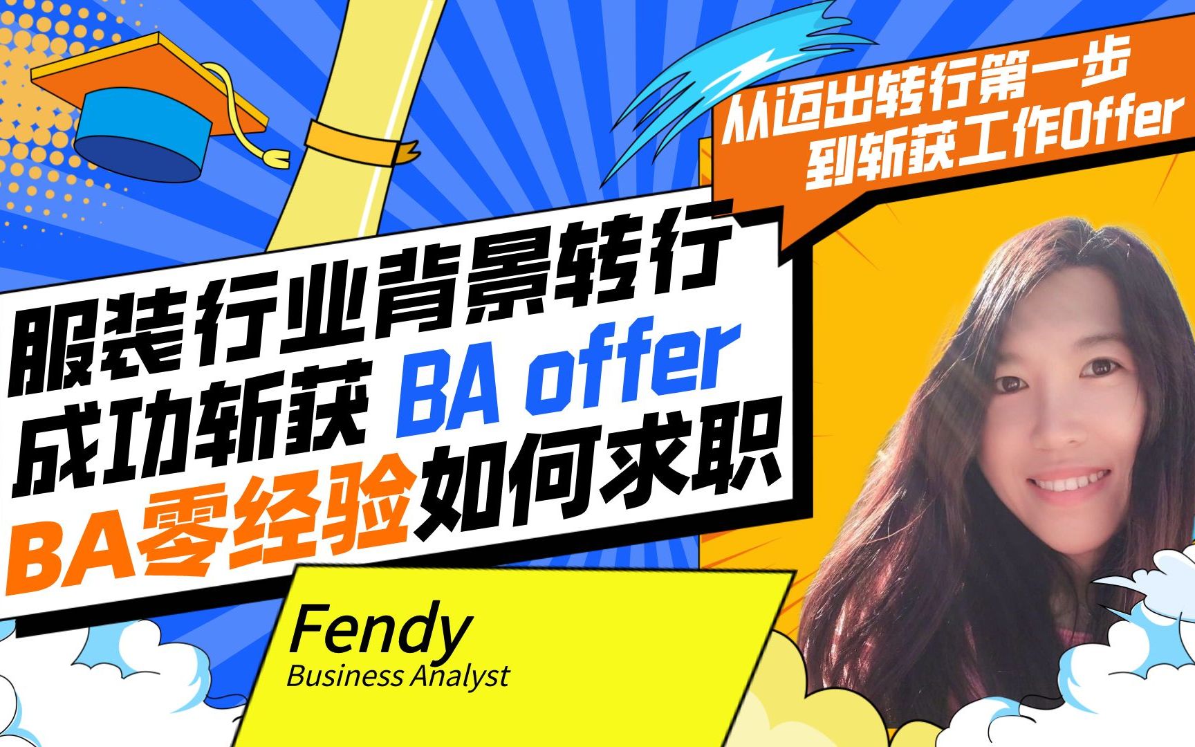 ...如何在澳求职?服装行业转行成功斩获BA offer|澳洲求职|澳洲IT|澳洲BA