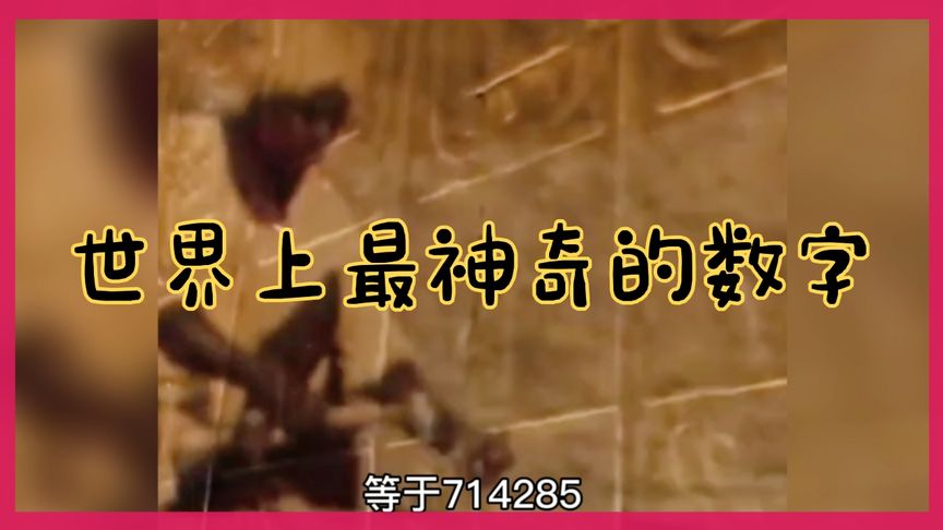 易经记载,数字是有强大能量的,世界上最神奇的数字是.