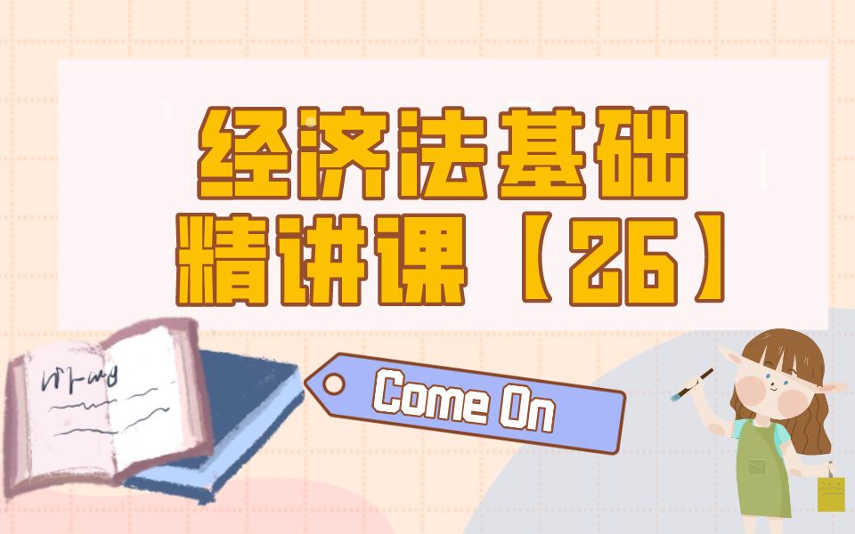 ...年初级会计职称备考学习《经济法基础》精讲课(26)视频学习课程 ...