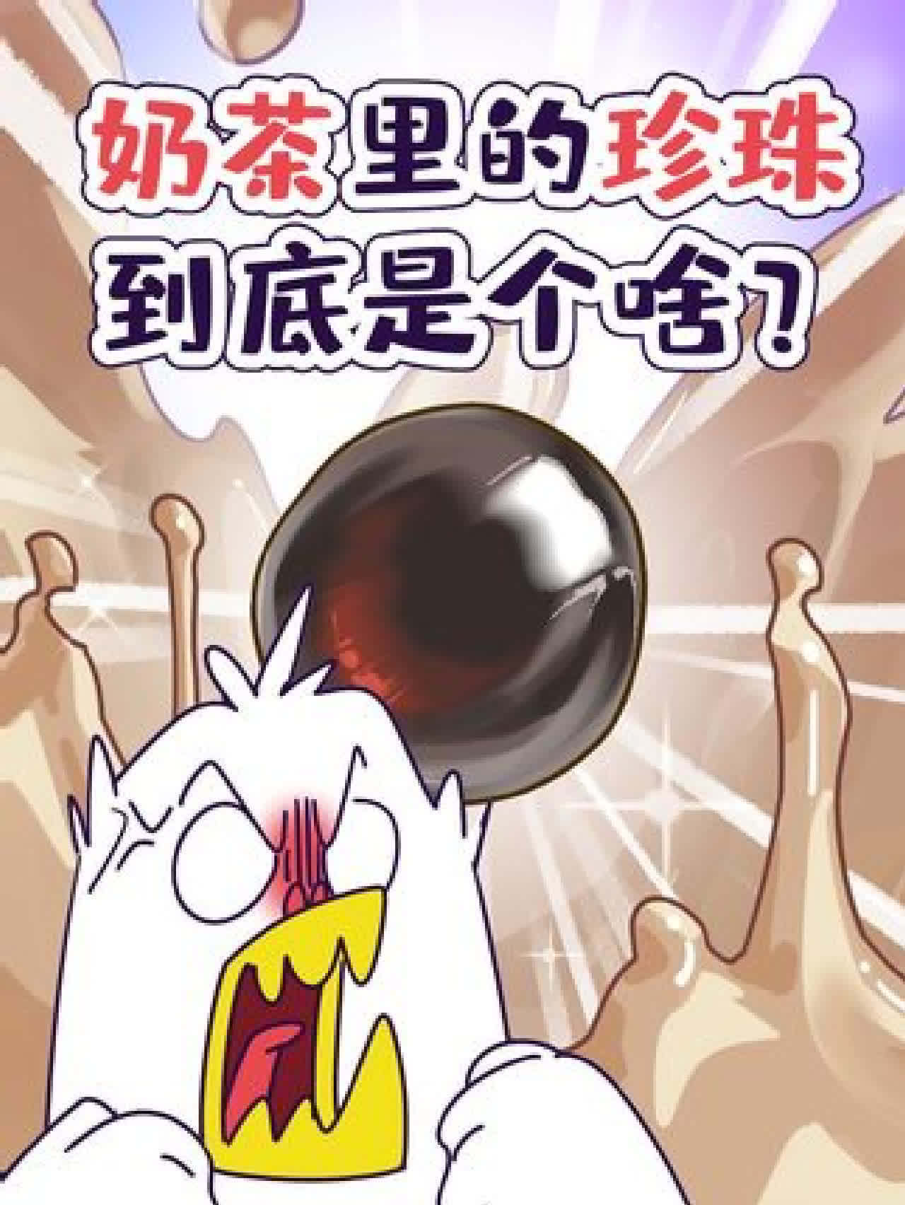 奶茶里的珍珠 到底是个啥?