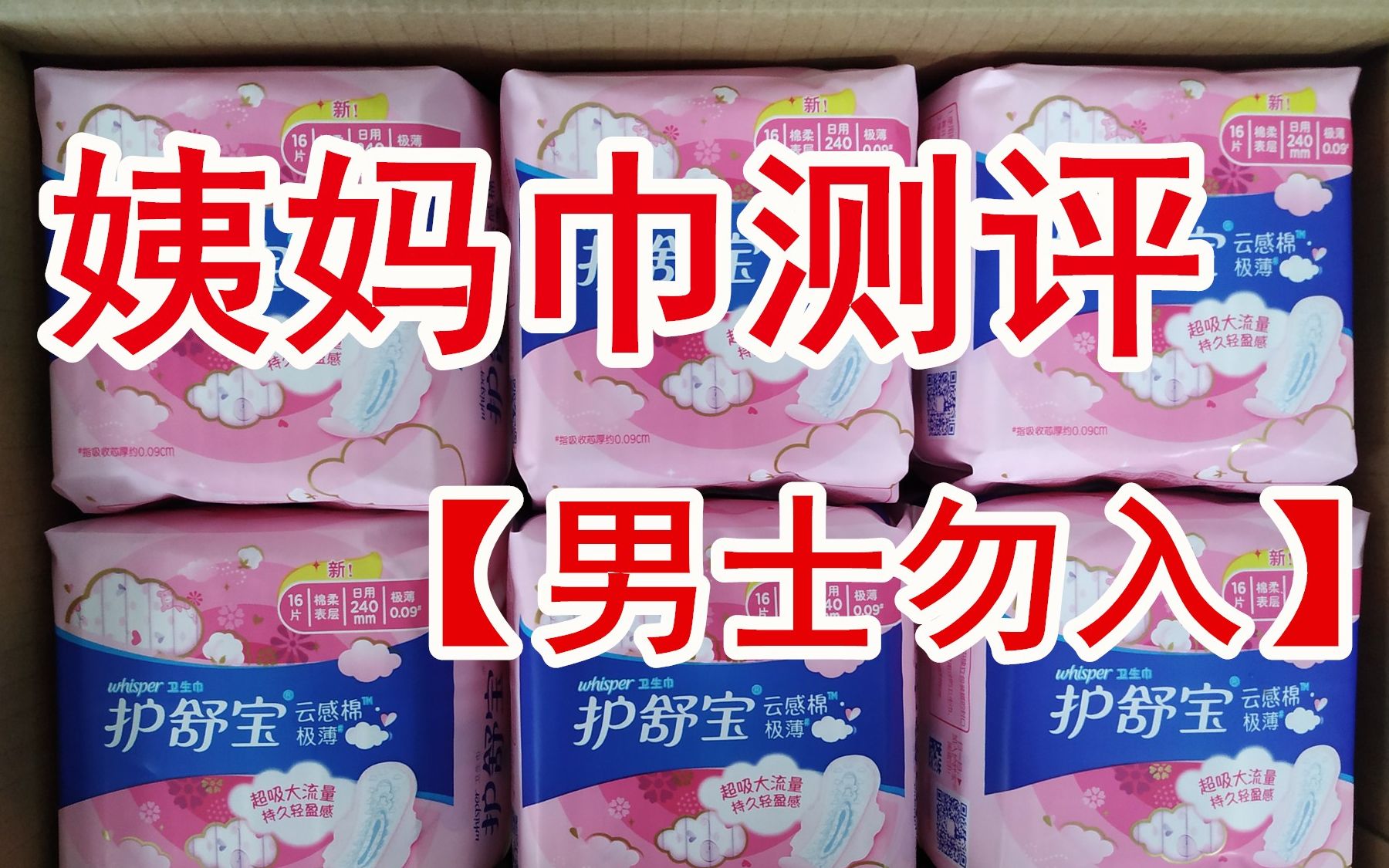 ...巾,两年都用不完,姨妈巾测评.90%女生都不知道的私密【男士勿入】