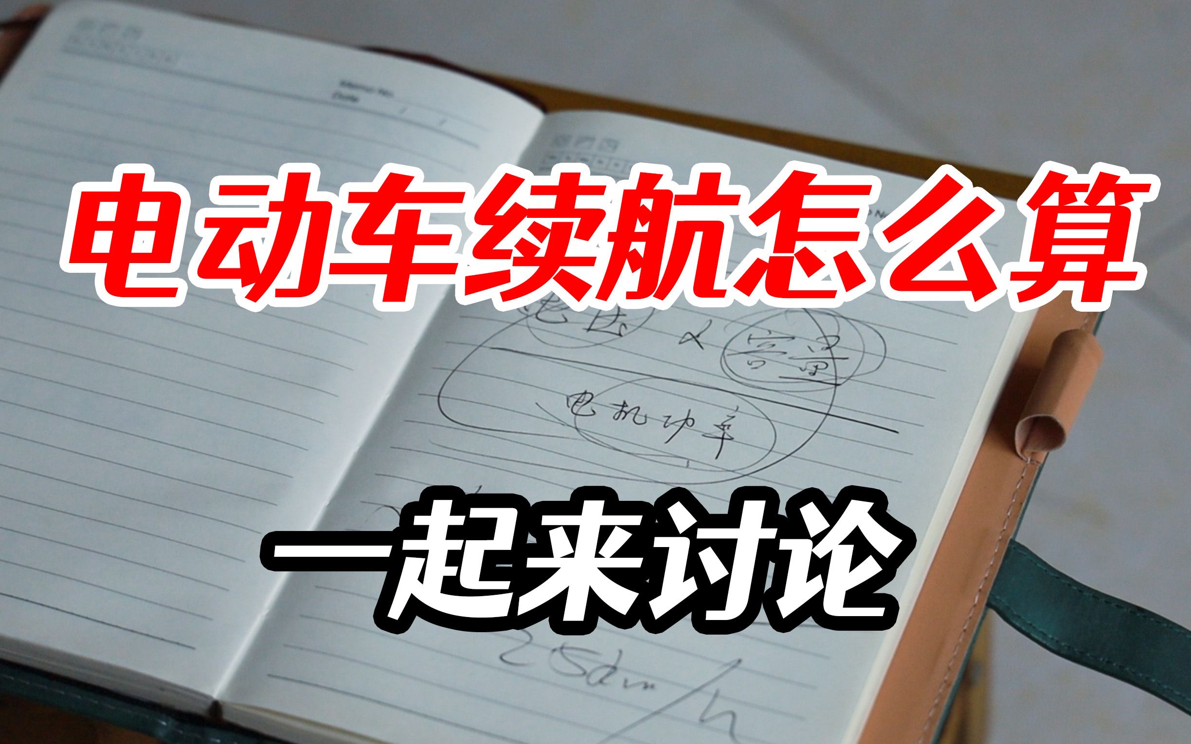 涨知识!电动车电池续航如何计算,看看师傅说的有没有道理