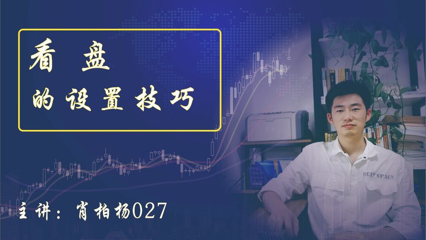 二、看盘的设置技巧