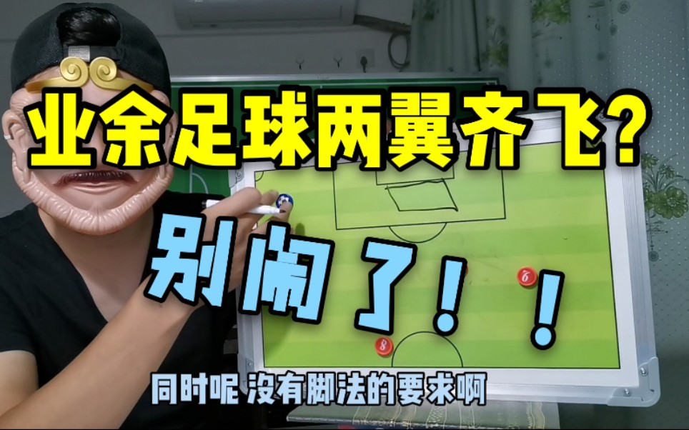 业余足球也要两翼齐飞?运动战下底传中,到底该怎么打?
