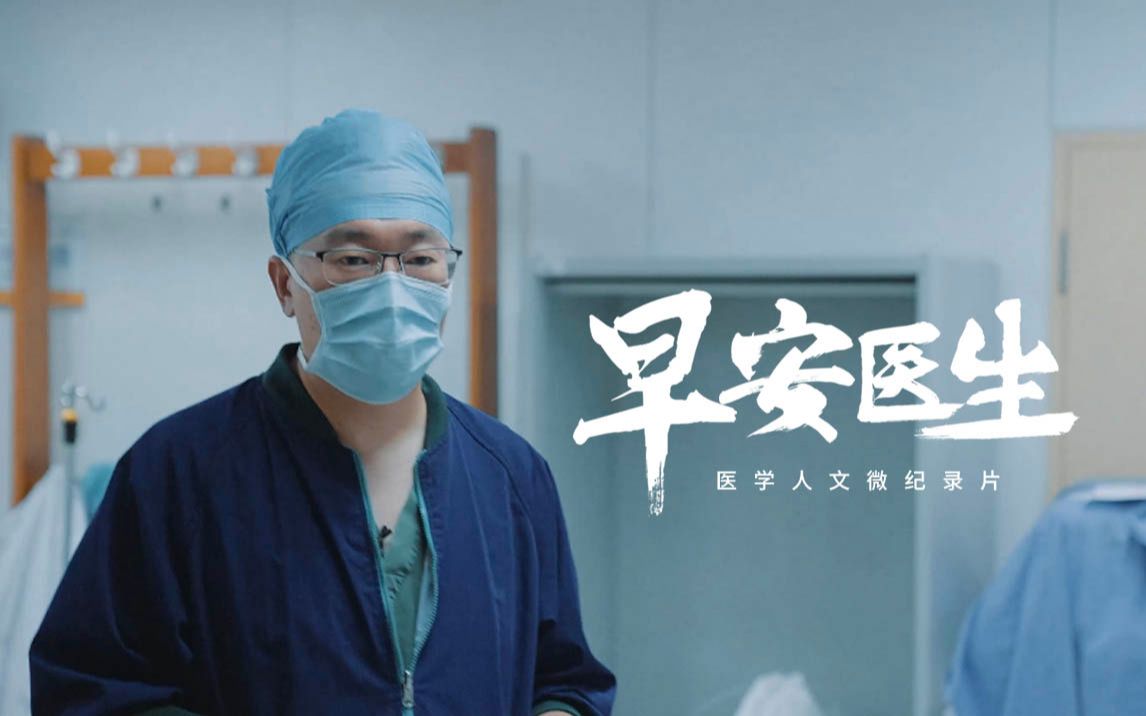 【早安医生】第1集 麻醉科