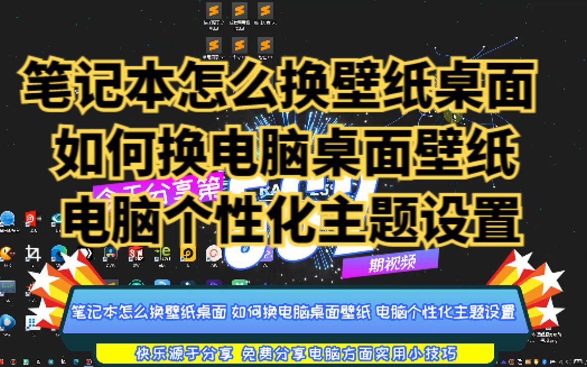 笔记本怎么换壁纸桌面 如何换电脑桌面壁纸 电脑个性化主题设置