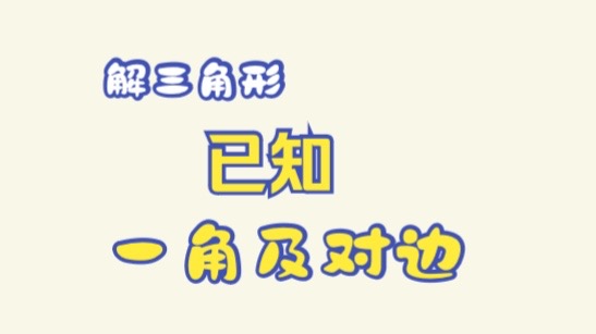 解三角形1——已知一角与对边求范围问题的解法(边化角、基本不等式...