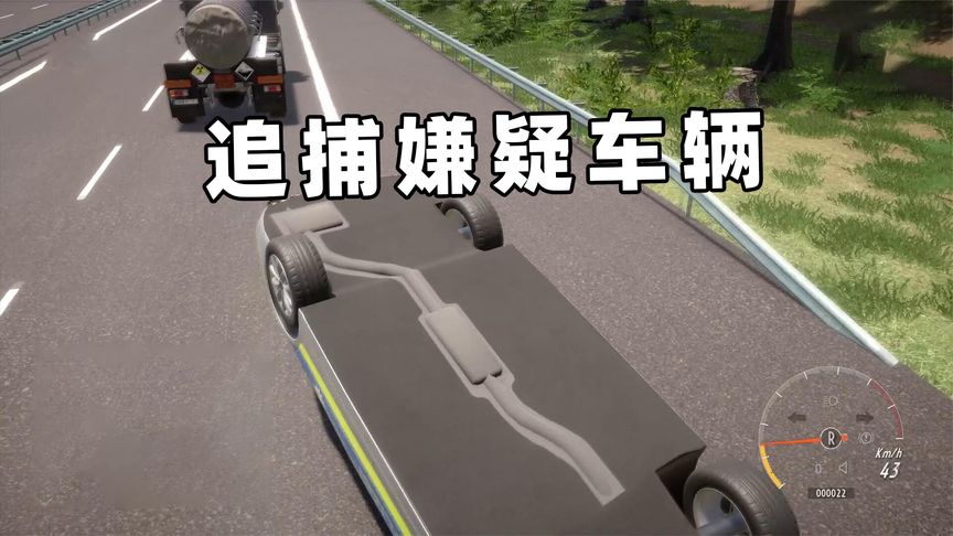 交警模拟器:表妹在高速公路追捕嫌疑车辆