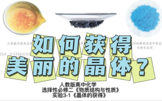 高中化学实验:如何通过三种途径获得美丽的晶体?