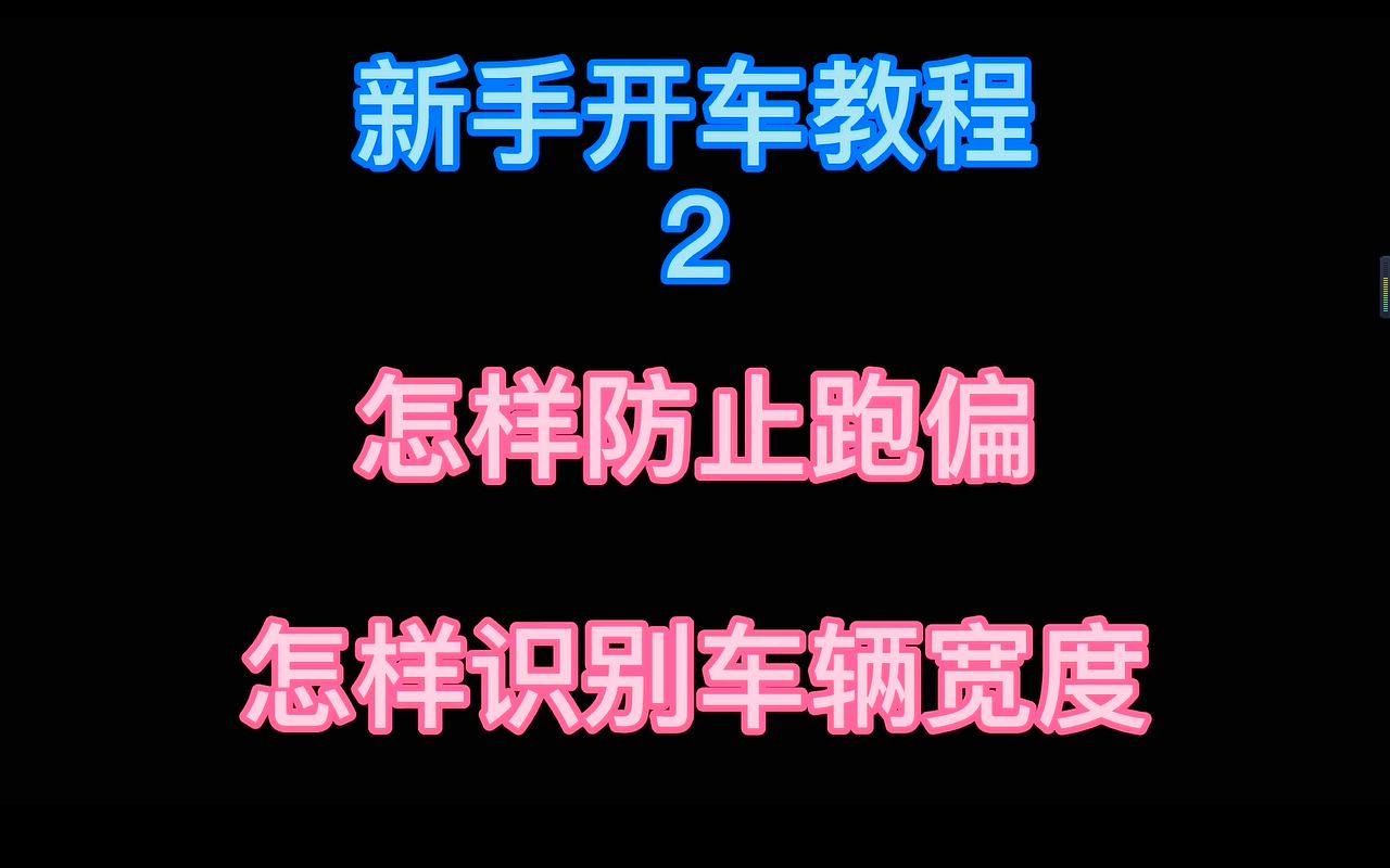 新手开车教程2 怎样防止跑偏,怎样识别车辆宽度