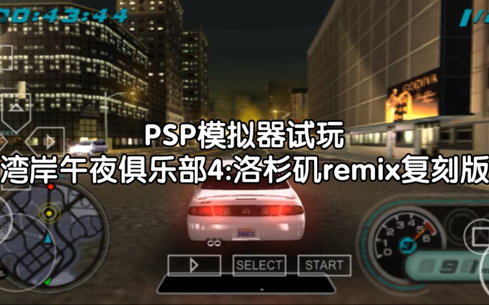 PSP模拟器试玩湾岸午夜俱乐部4:洛杉矶 复刻版