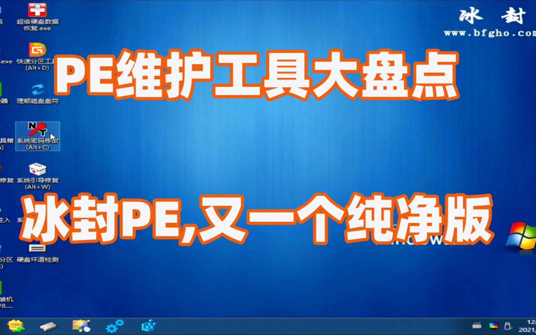大家推荐的冰封PE工具箱,又发现了一卷纯净无污染的工具