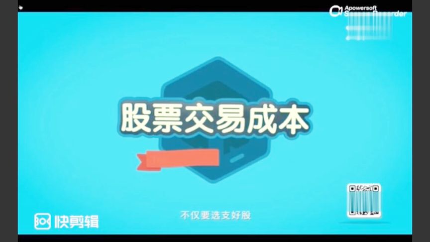 快来学习什么事股票交易成本