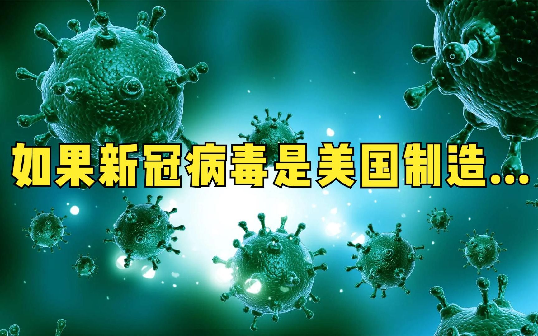 英媒爆料:新冠病毒是美国研制,如果是真的,他们会是什么下场?