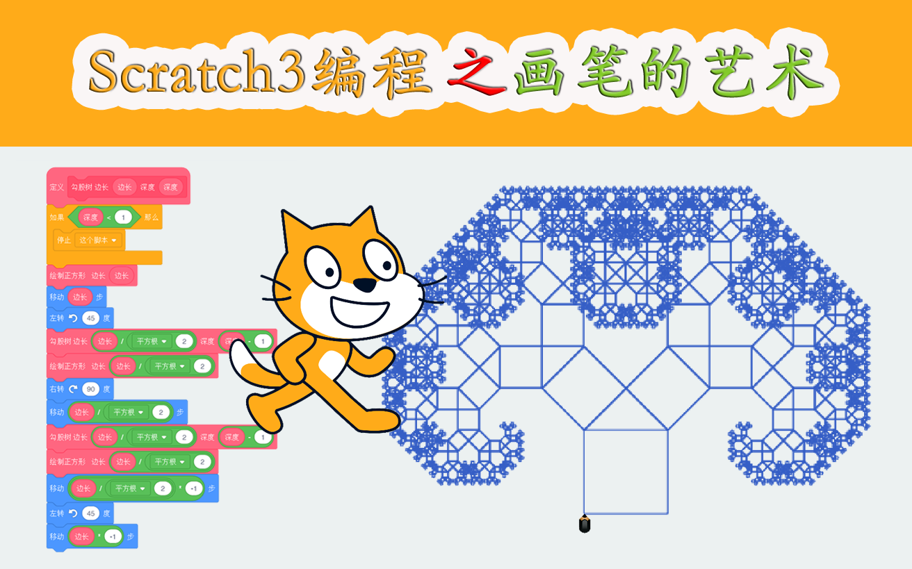 scratch3编程与画笔的艺术